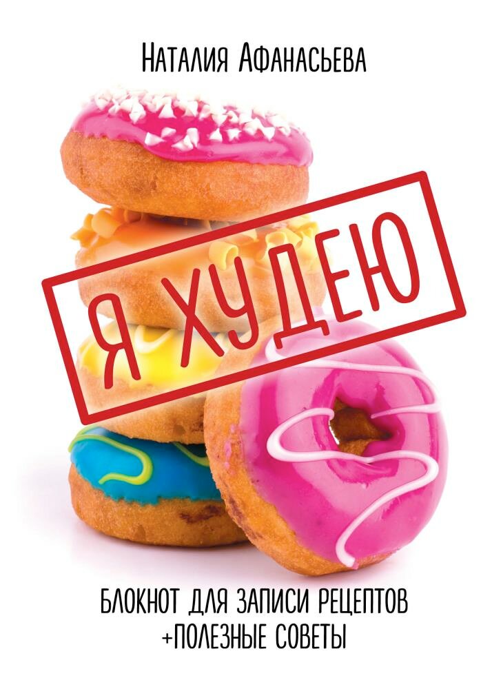 Блокнот для записи рецептов. Я худею (Пончики) (Афанасьева Н.)