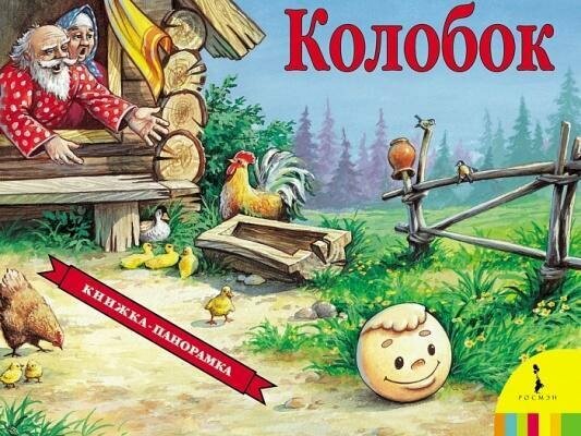 Колобок(панорамка) (рос) (Капица О. И.)