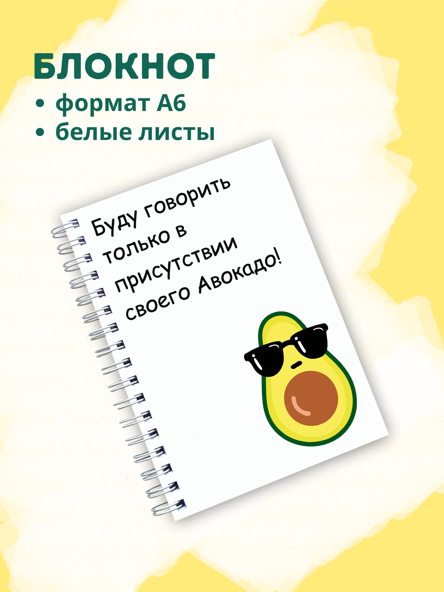 Блокнот с белыми листами (буду говорить только в присутствии своего авокадо)