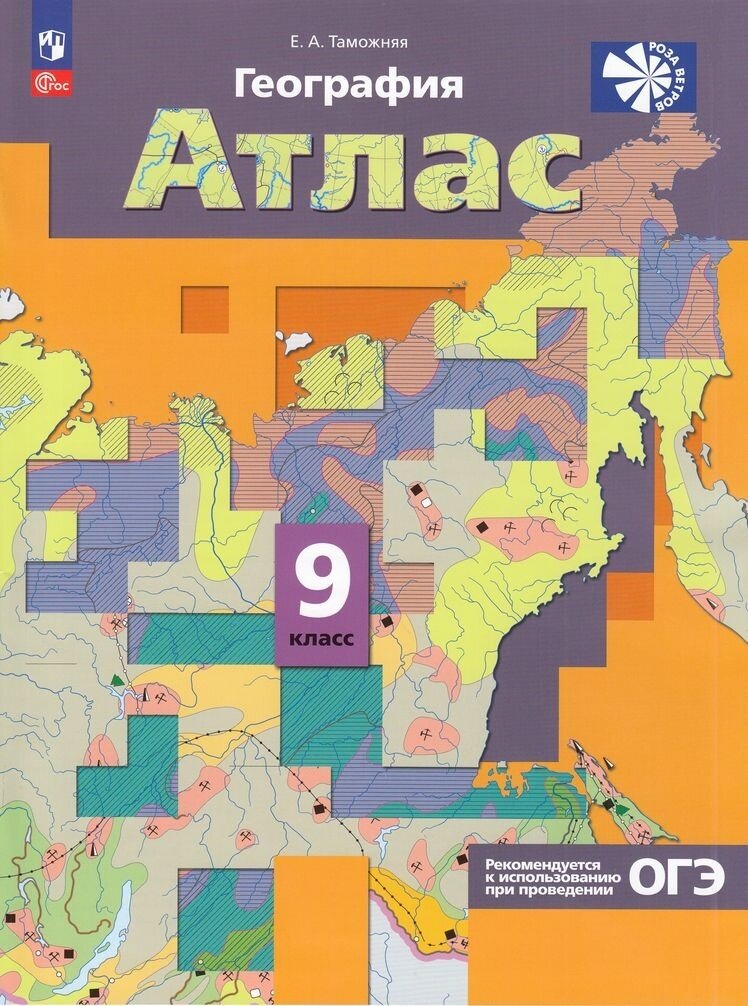 Атлас Просвещение Роза Ветров. География России. 9 класс. Хозяйство. Регионы. К учебнику Е. А. Таможней. ФГОС. 2023 год, Е. А. Таможняя