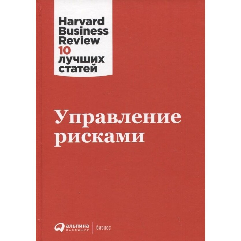 Книга Альпина Паблишер Управление рисками. 2022 год