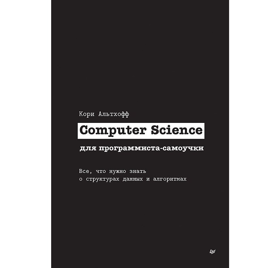Книга Издательство Питер Computer Science для программиста-самоучки. Все, что нужно знать о структурах данных. 2023 год, Альтхофф К.