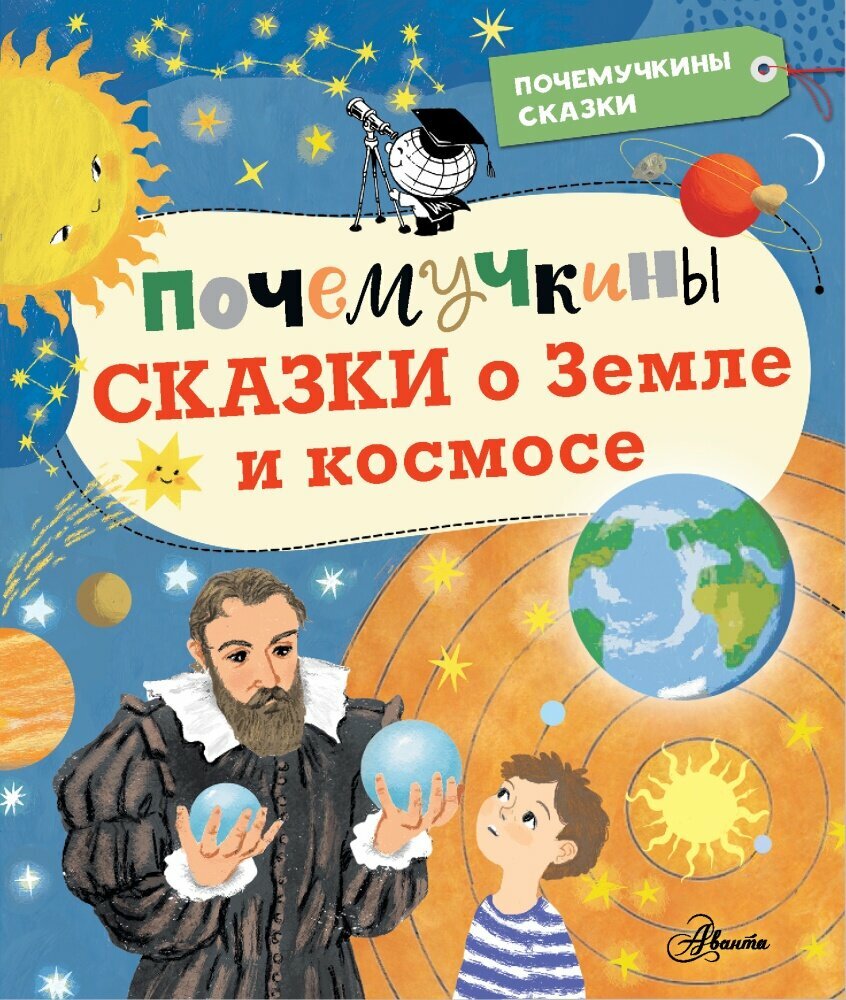 Почемучкины сказки о Земле и космосе (Мещерякова А. А, Собе-Панек М. В, Мультановская Д. В.)