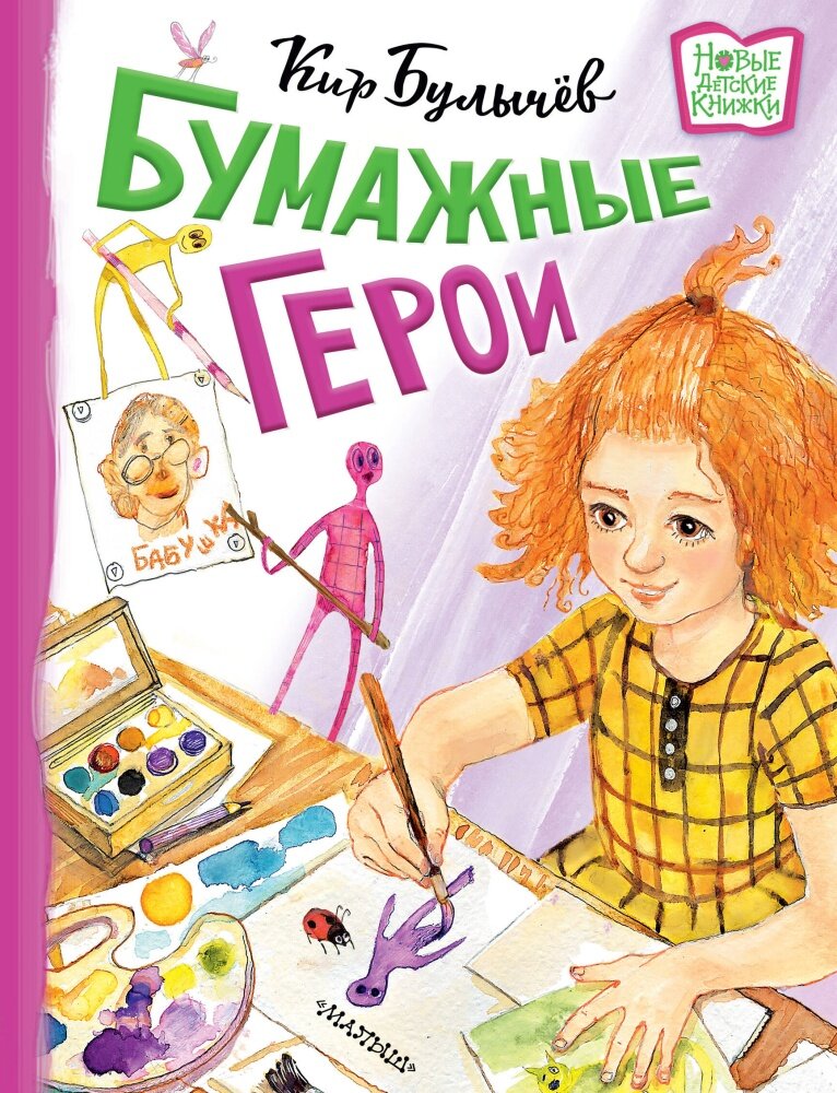 Бумажные герои (Булычев К.)