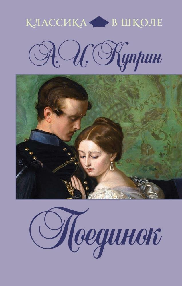 Поединок (Куприн А. И.)