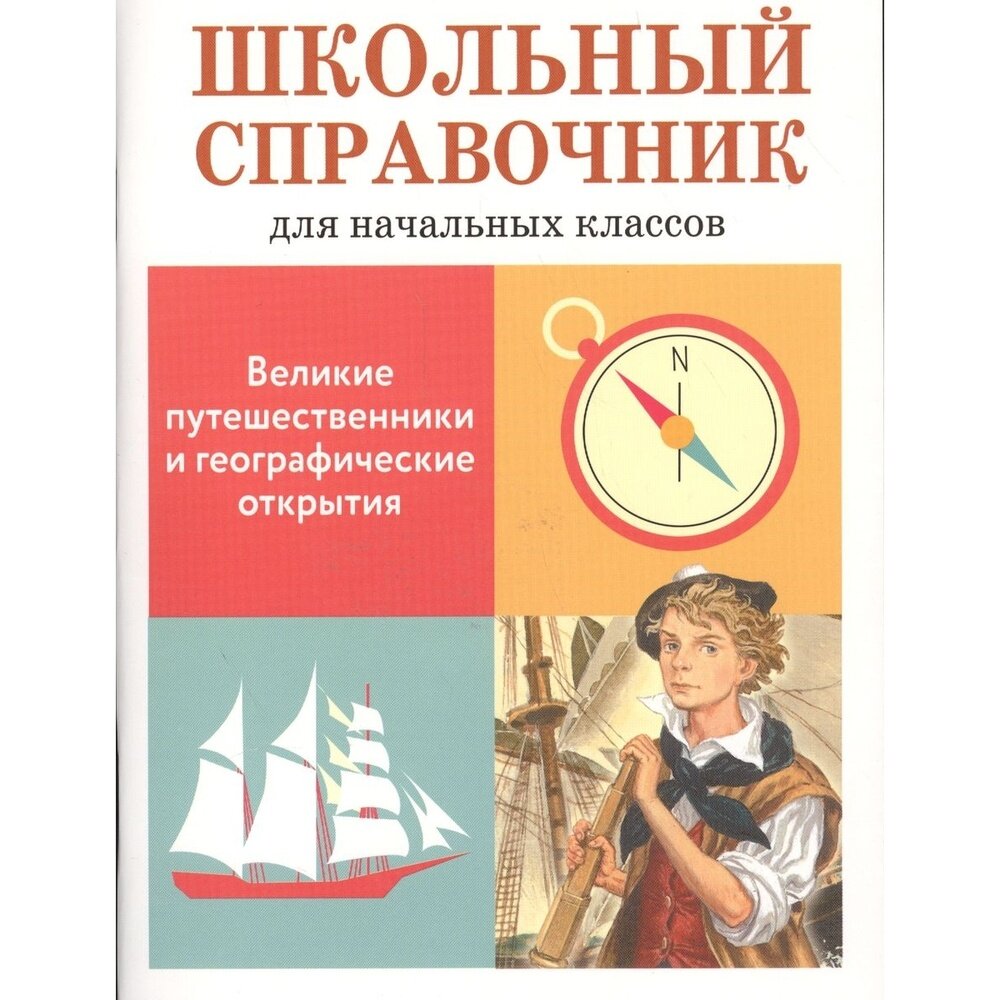 Справочник Стрекоза Школьный. Великие путешественники и географические открытия. Для начальных классов. 2016 год, Е. Позина