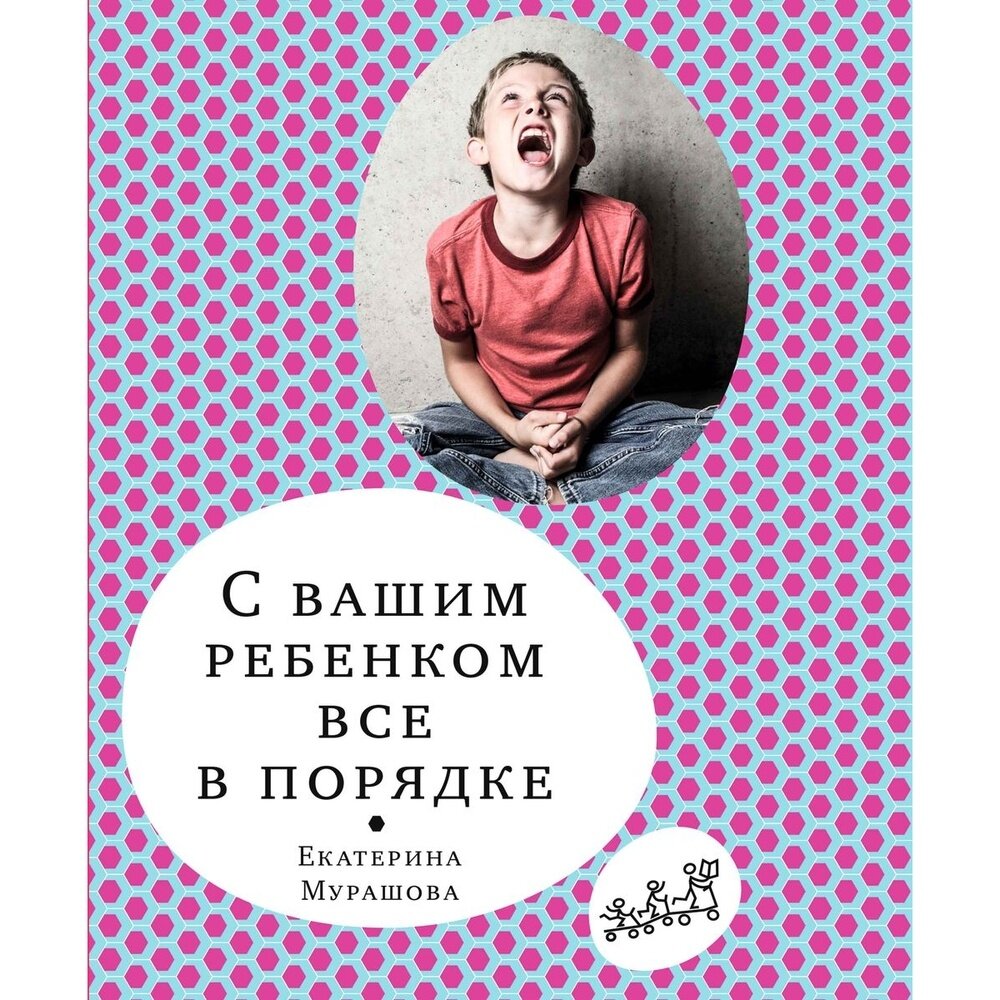 Книга Самокат С вашим ребенком все в порядке. Мягкая обложка. 2020 год, Е. Мурашова