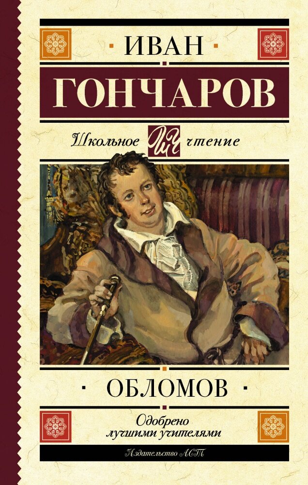 Обломов (Гончаров И. А.) — фото 1
