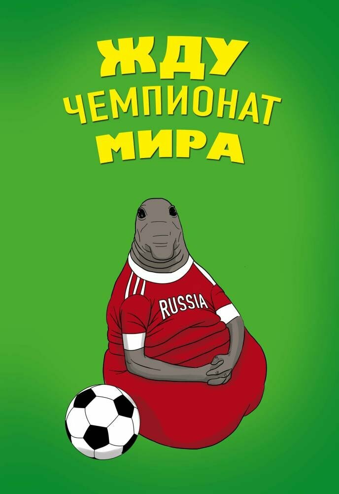 Жду Чемпионат Мира (блокнот в мягкой обложке линейку) ()