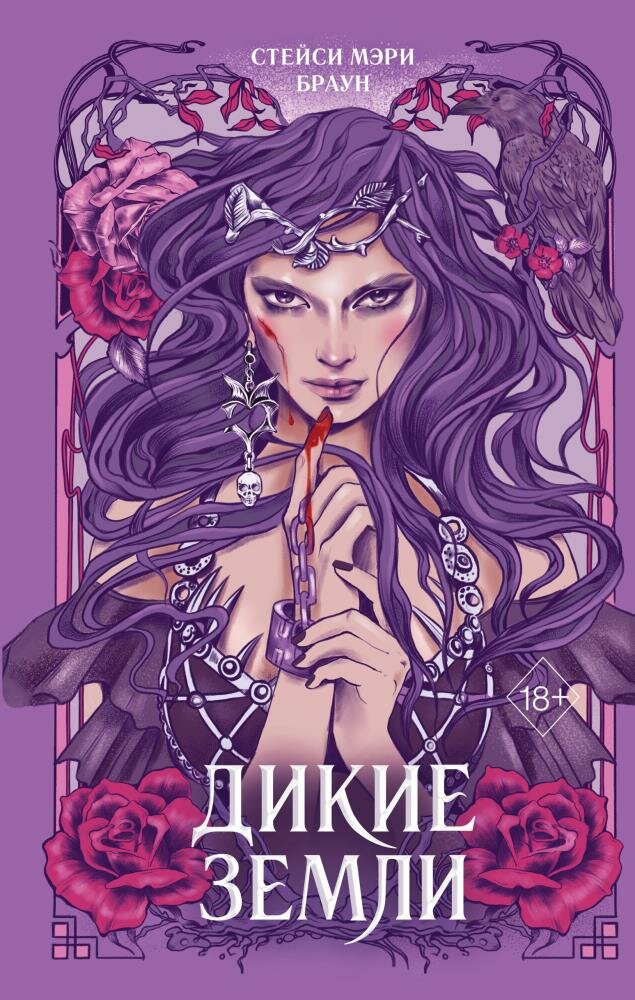 Дикие Земли #1 (Браун С.)