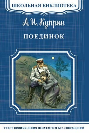 Поединок (обл) (Куприн А.)