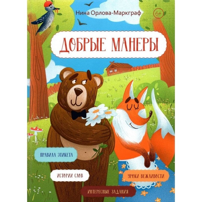 Книга с заданиями Вольный странник Добрые манеры. 2022 год, Н. Орлова-Маркграф