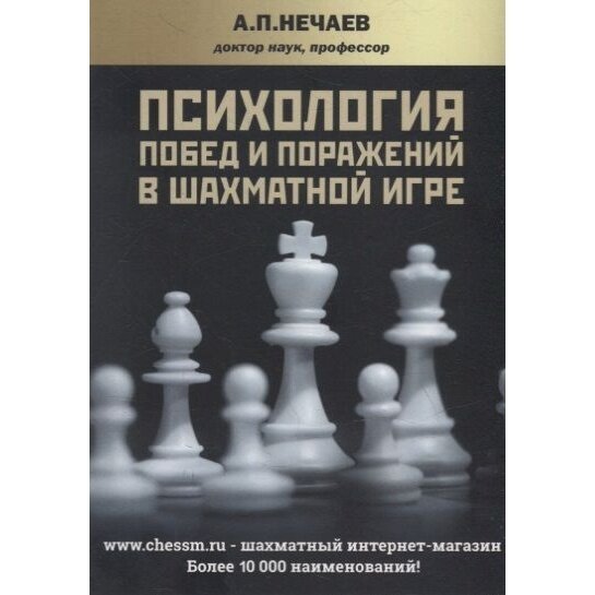 Книга Русский шахматный дом Психология побед и поражений в шахматной игре. 2022 год, А. Нечаев