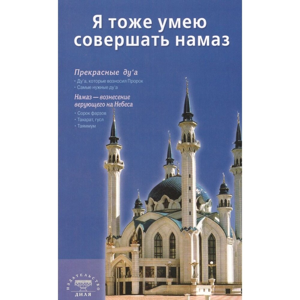 Книга Диля Я тоже умею совершать намаз. Казань. 2023 год