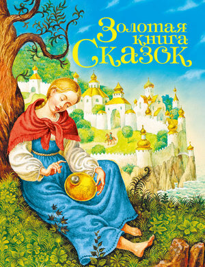 Золотая книга сказок (Принцесса) (Проф-Пресс)