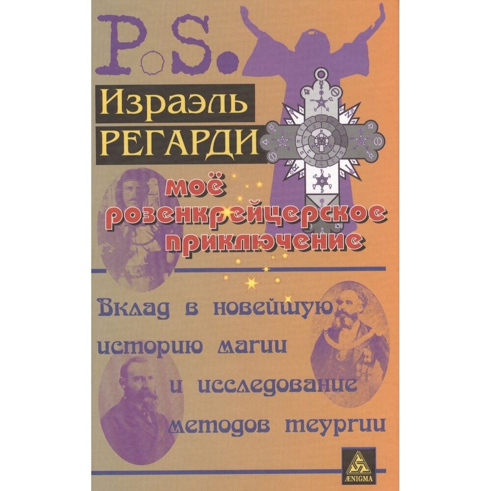 Книга Энигма Мое розенкрейцерское приключение. 2011 год, Регарди И.