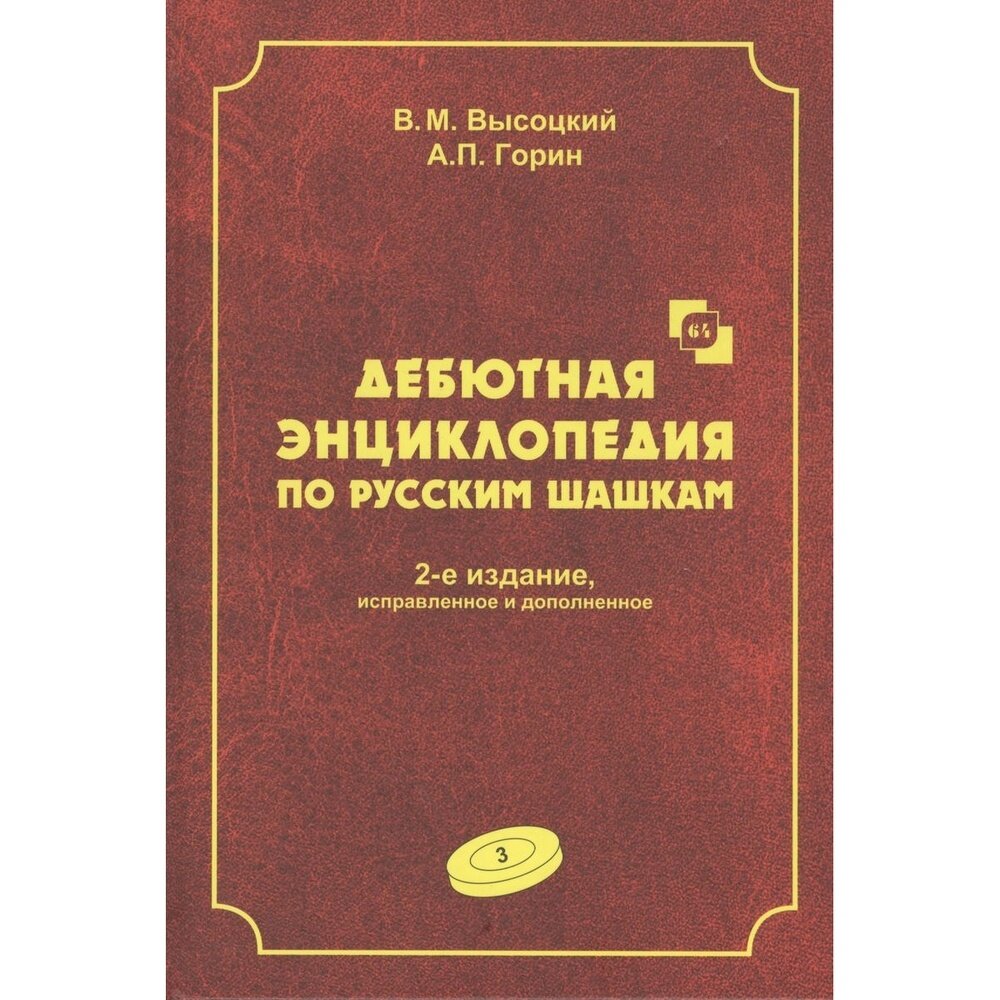 Энциклопедия Русский шахматный дом Дебютная. По русским шашкам. Том 3. 2 издание. Коричневая обложка. 2020 год, В. Высоцкий, А. Горин