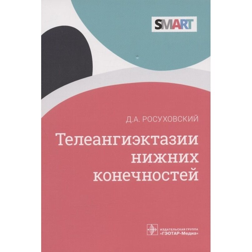 Книга гэотар-медиа Телеангиэктазии нижних конечностей. 2022 год, Росуховский Д