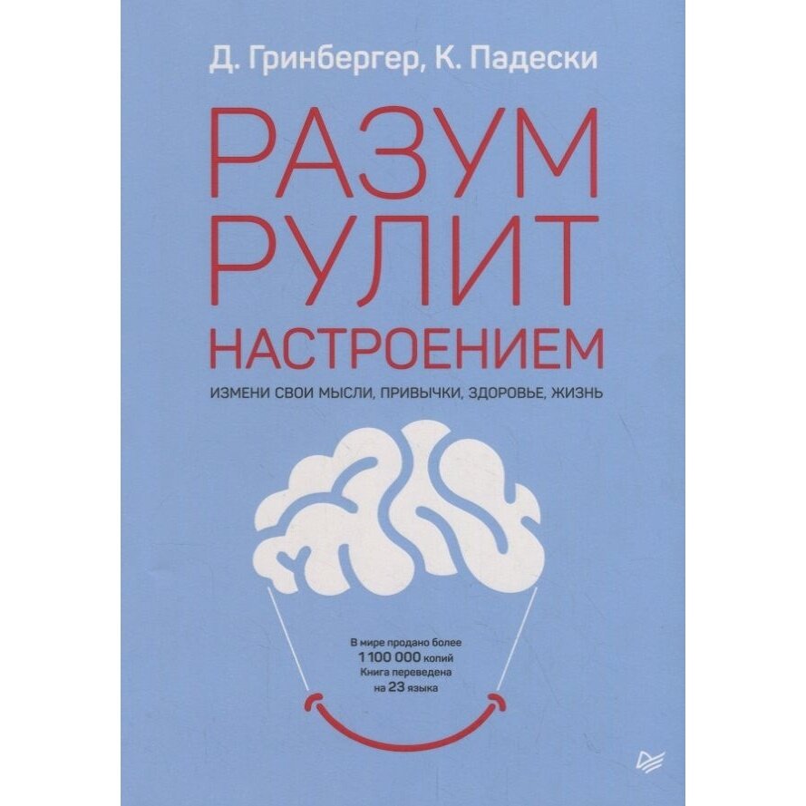 Книга Издательство Питер Разум рулит настроением. Измени свои мысли, привычки, здоровье, жизнь. 2023 год, Гринбергер Д.