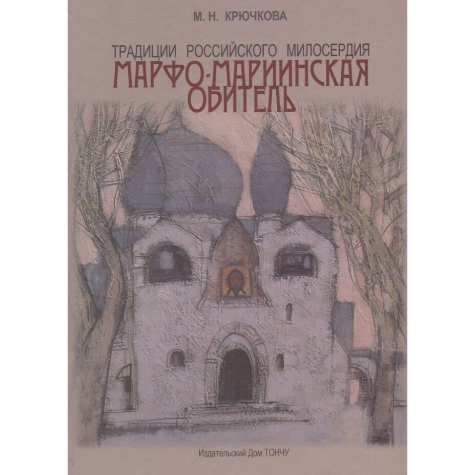 Книга тончу Традиции российского милосердия. Марфо-Мариинская обитель. 2018 год, Крючкова М.