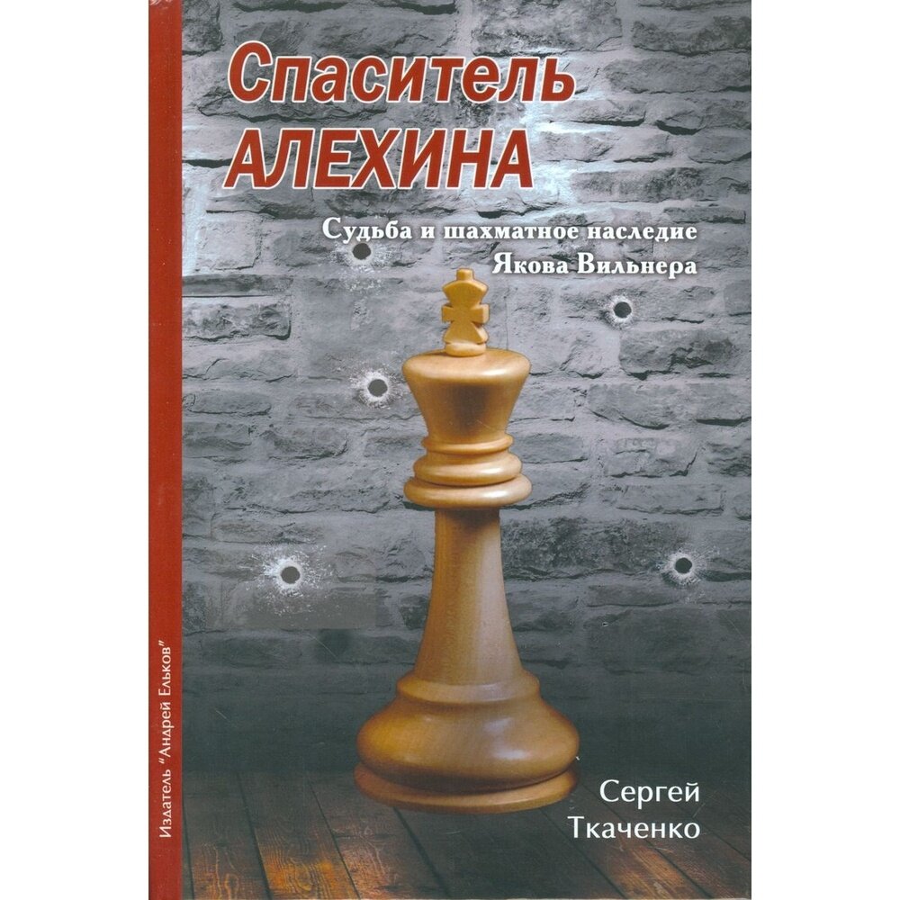 Книга Издатель Ельков А. Спаситель Алехина. Судьба и шахматное наследие Якова Вильнера. 2016 год, С. Ткаченко
