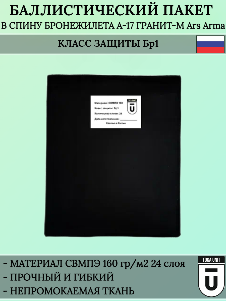 Пакет баллистический TOGA UNIT, для бронежилетов, свмпэ, класс защиты Бр1