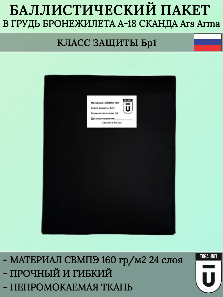 Баллистический пакет А-18 Ars Arma сканда, в грудь, 24 слоя свмпэ, черный