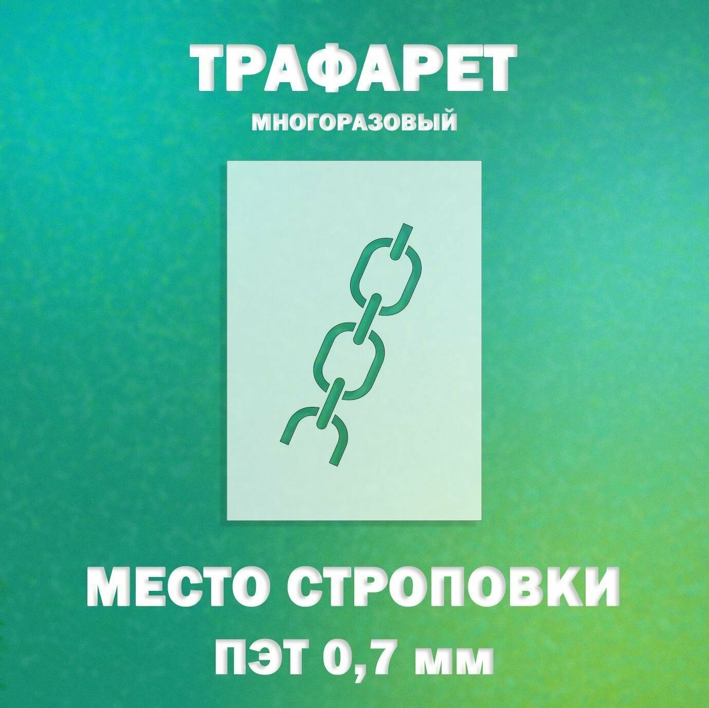 Трафарет для нанесения маркировки, Место строповки
