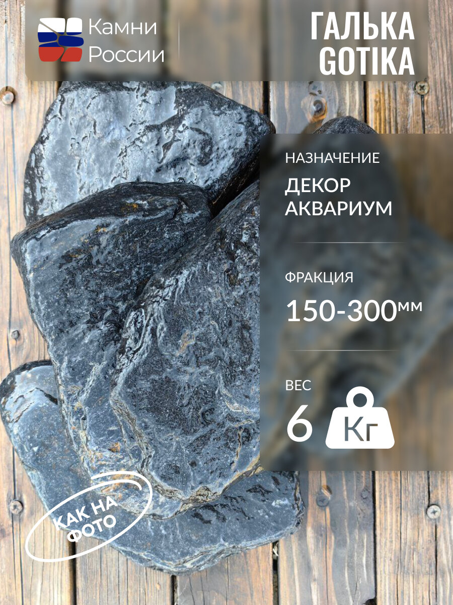 Грунт для аквариума, декор, Галька GOTIKA, фракция 150-300мм,6кг