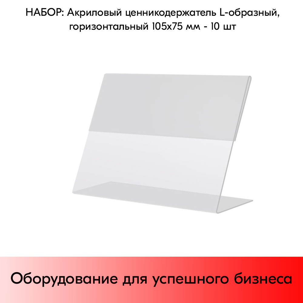 Набор Акриловых ценникодержателей L-образных, горизонтальных 105х75 мм - 10 шт