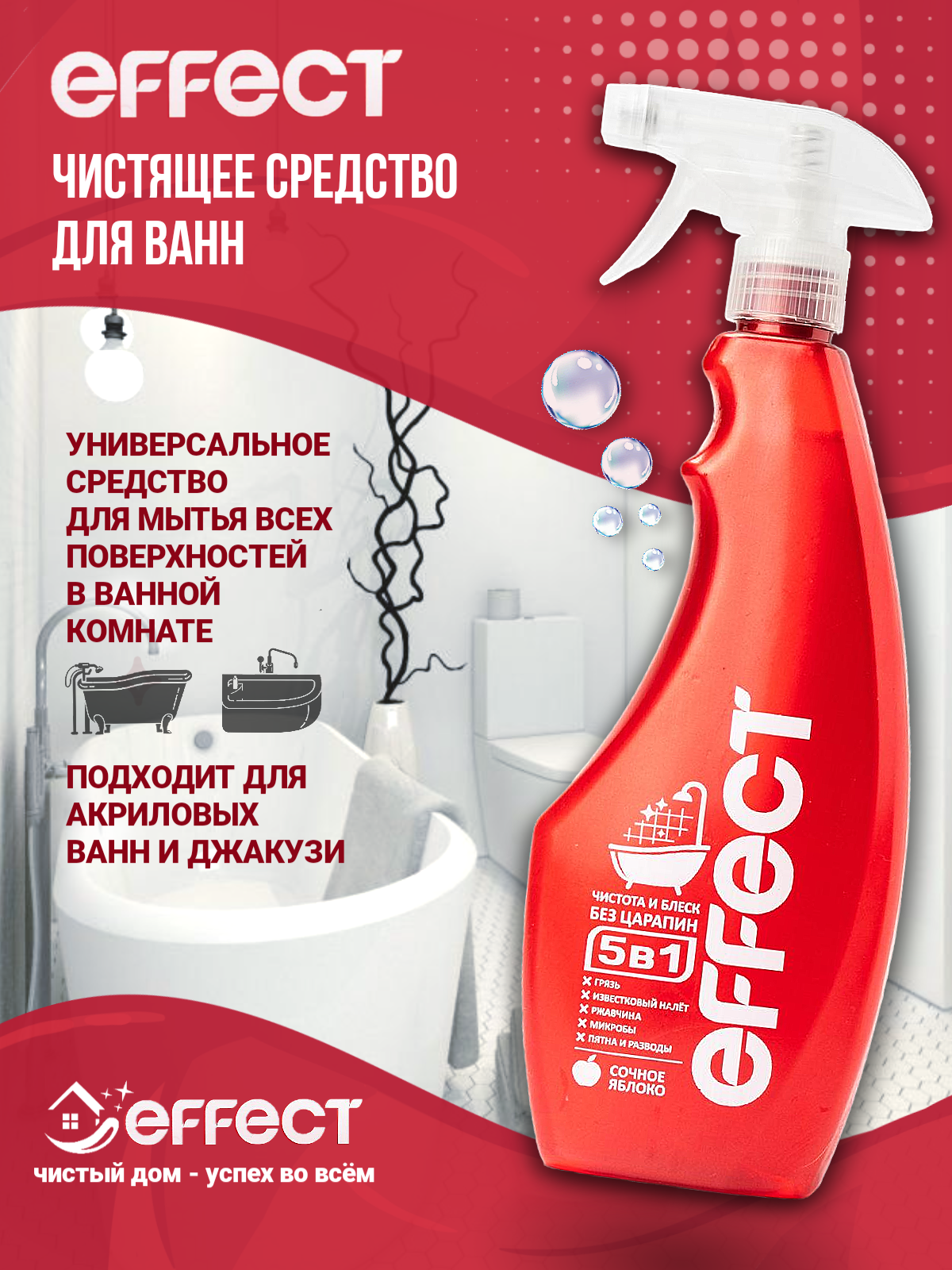 Спрей  для очистки акриловых ванн, душевых кабин, джакузи "Сочное яблоко" 5в1