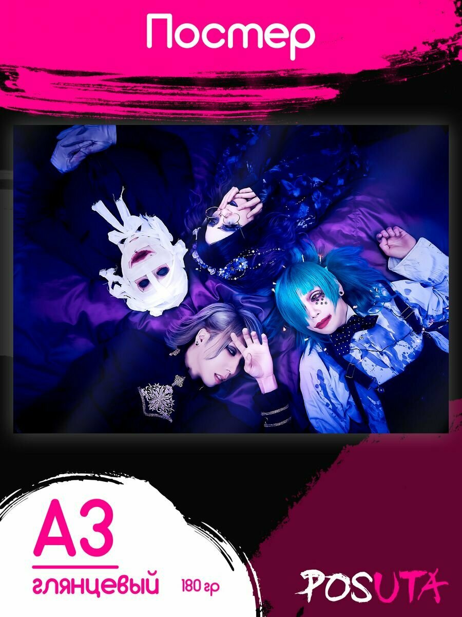 Постеры Gulu gulu группа visual kei картины А3