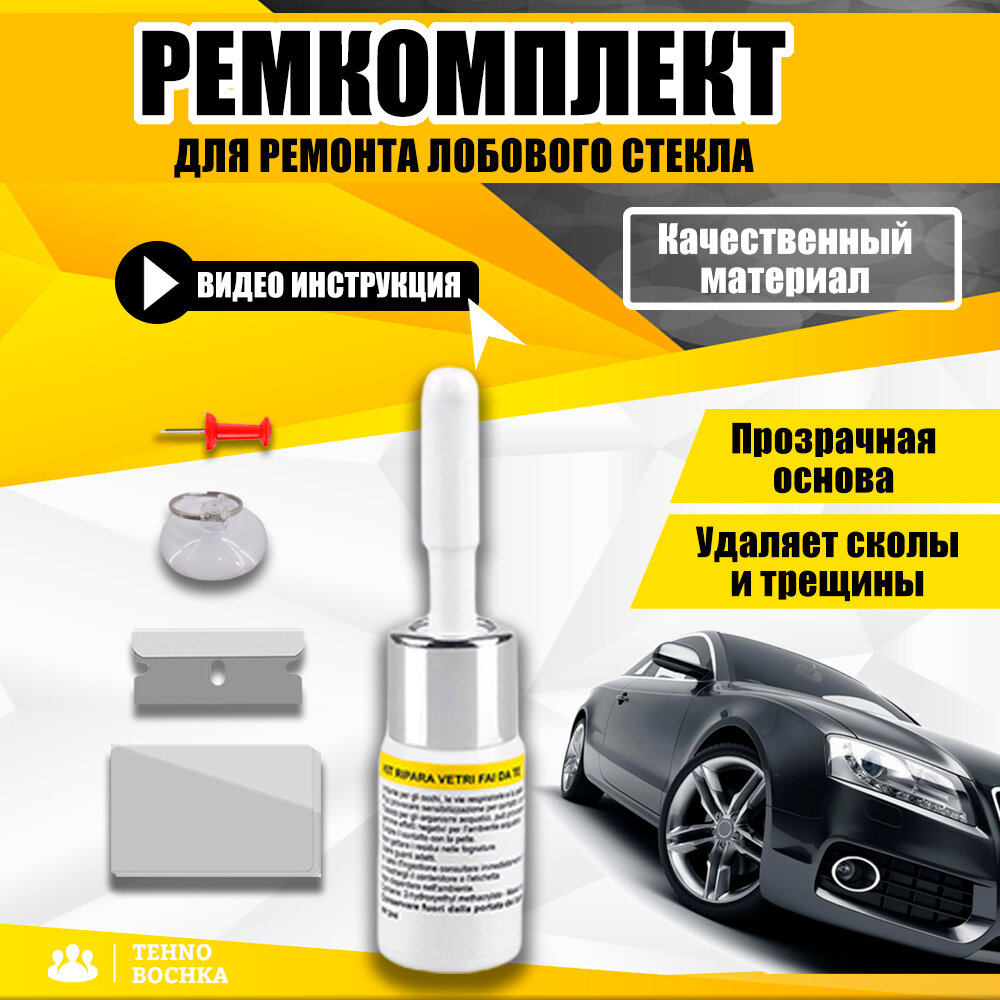 Набор ремкомплект для ремонта лобового стекла Tehno Bochka