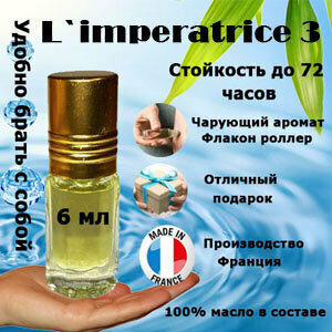 Масляные духи L'Imperatrice 3 "Императрица", женский аромат, флакон роллер 6 мл.