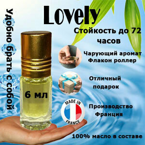 Масляные духи Lovely, женский аромат, 6 мл.