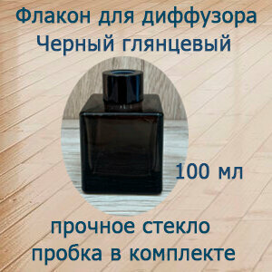 Флакон для диффузора чёрный глянцевый, пустой 100 мл.