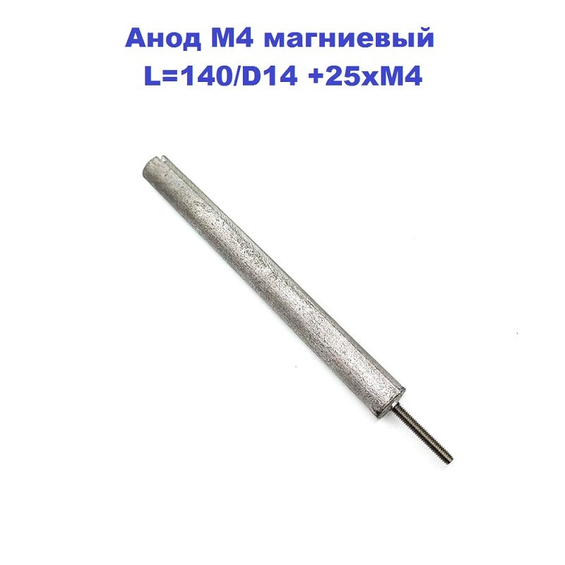 Анод М4 магниевый L=140/D14 +25xM4 универсальный