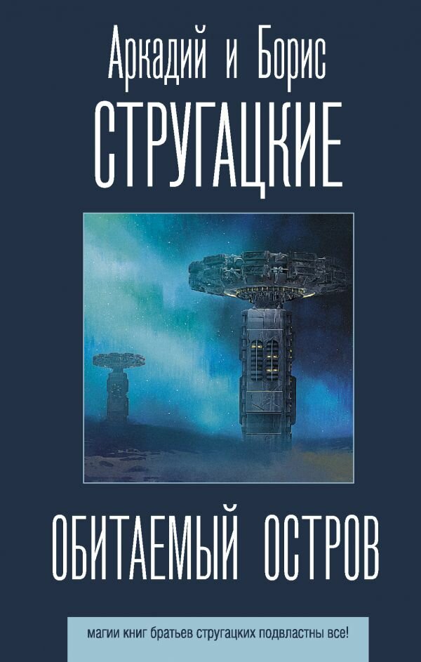 Обитаемый остров / Стругацкий А. Н. Стругацкий Б.