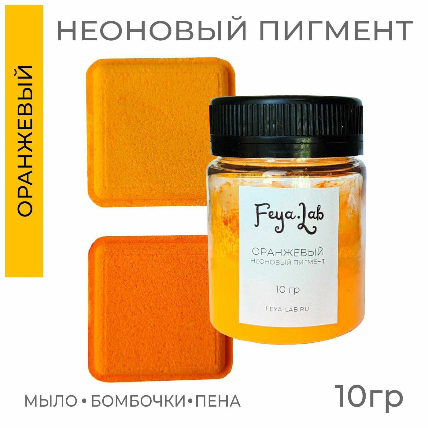 Пигмент неоновый сухой Оранжевый, 10 гр, Feya.Lab для бомбочек