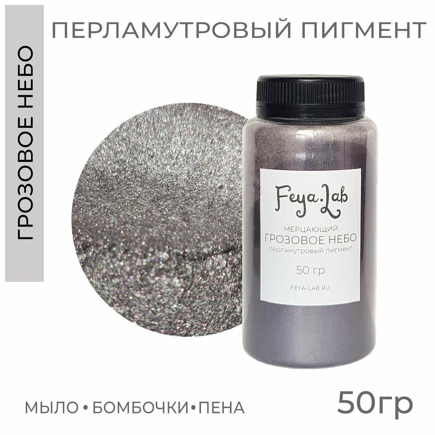 Перламутровый краситель "Грозовое небо", 50 г, Feya.Lab для мыловарения