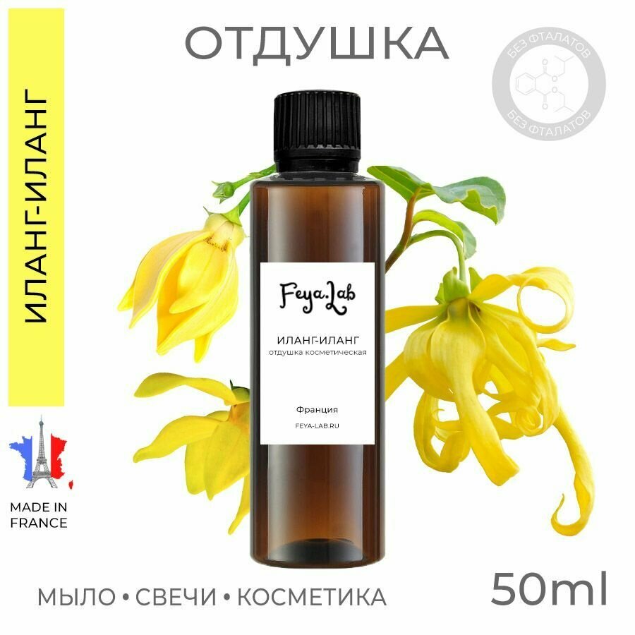 Отдушка "Иланг-иланг", пр. Франция, 50 мл Feya.Lab для косметики, высокая концентрация