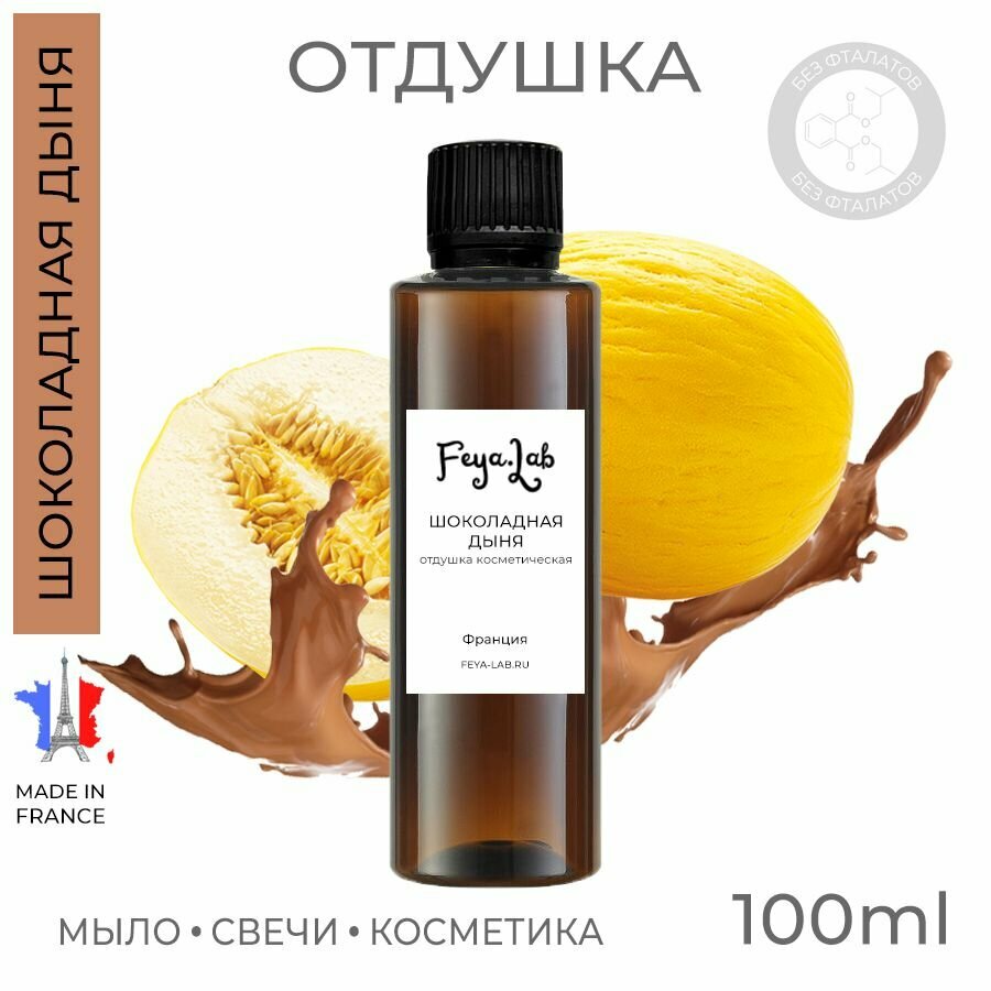Отдушка "Шоколадная дыня", пр. Франция, 100 мл Feya.Lab для косметики, высокая концентрация