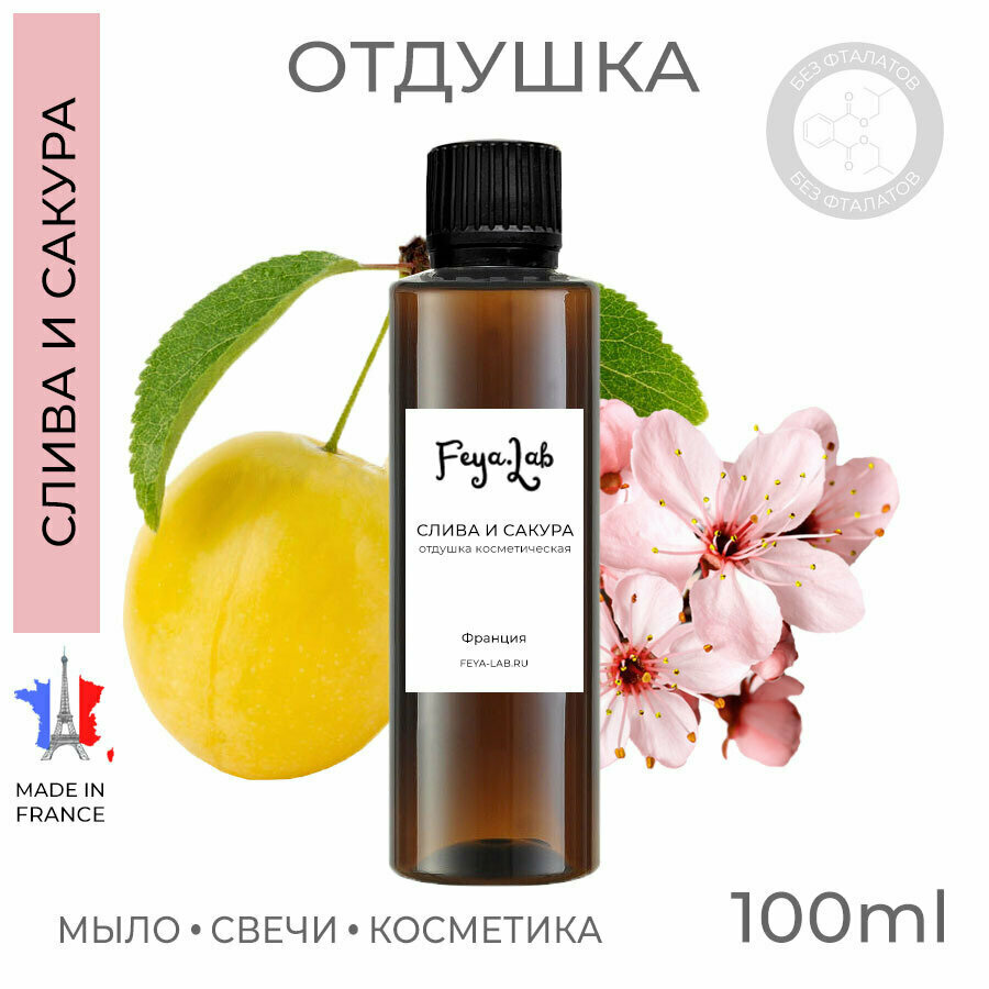 Отдушка косметическая "Слива и сакура", пр. Франция, 100 мл Feya.Lab для косметики, высокая концентрация