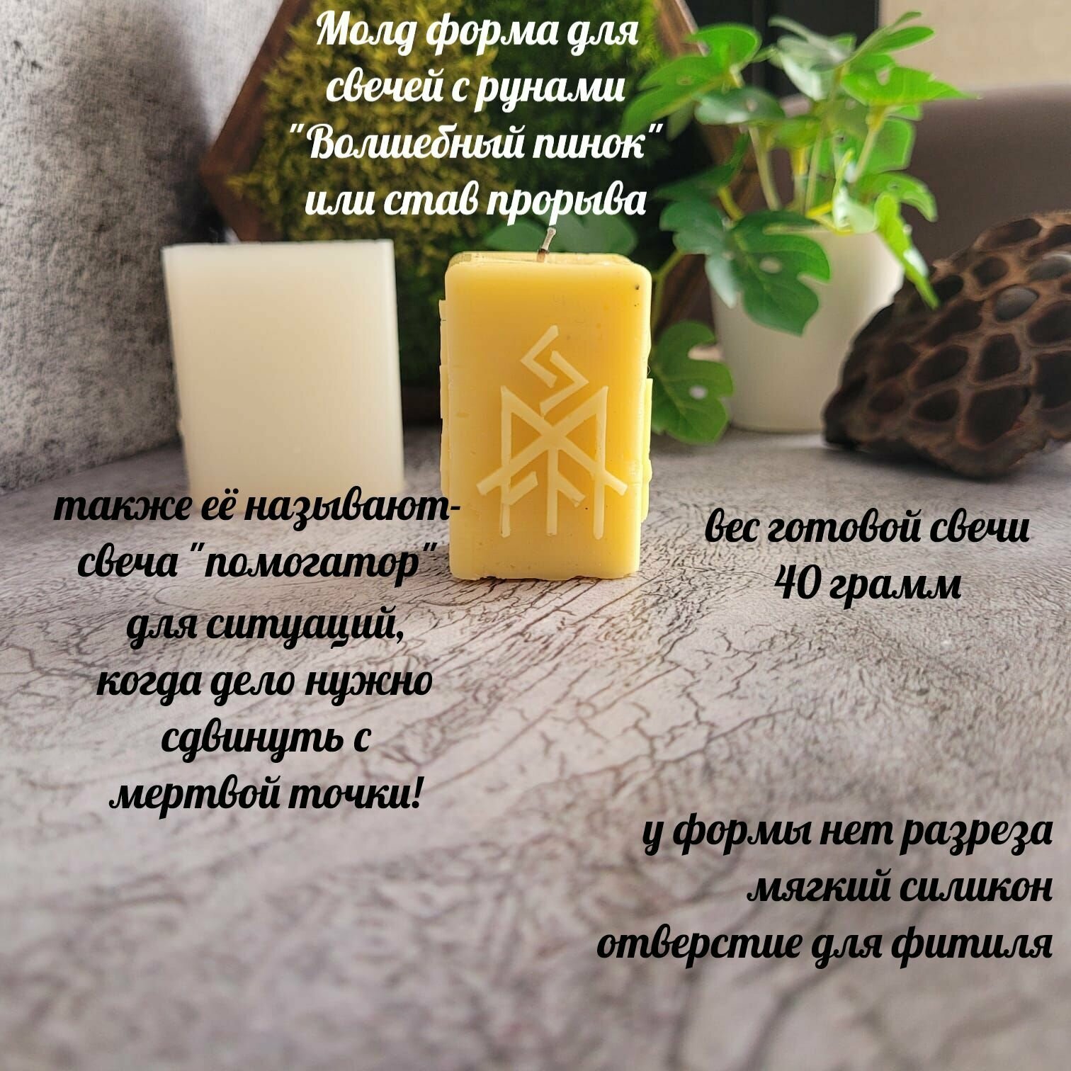 Молд форма для Свечей с рунами "Волшебная свеча- Волшебный пинок"