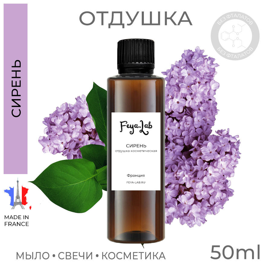 Отдушка косметическая "Сирень", пр. Франция, 50 мл Feya.Lab для косметики, высокая концентрация
