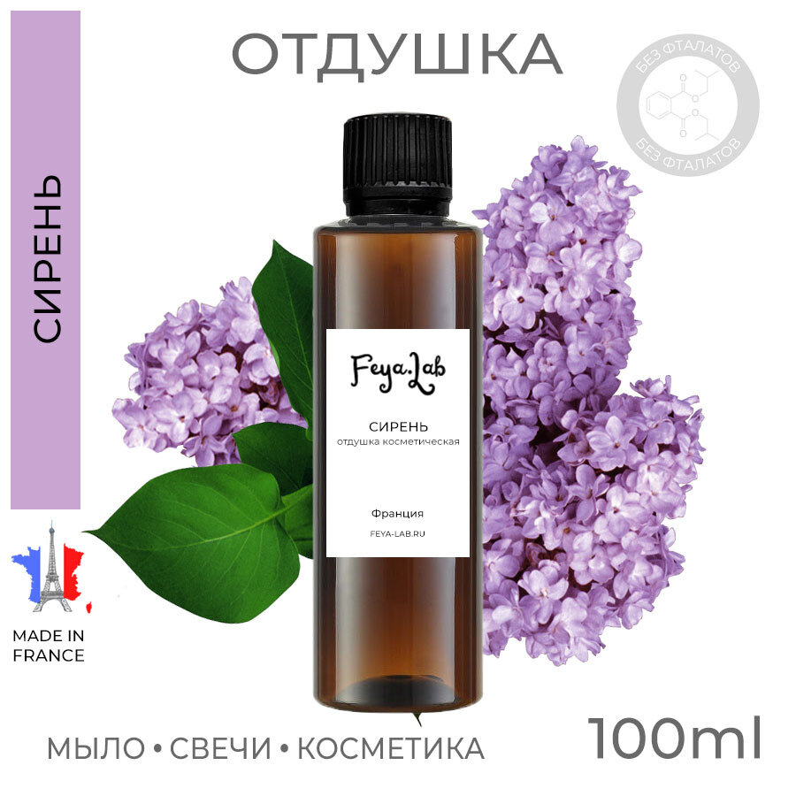 Отдушка косметическая "Сирень", пр. Франция, 100 мл Feya.Lab для косметики, высокая концентрация
