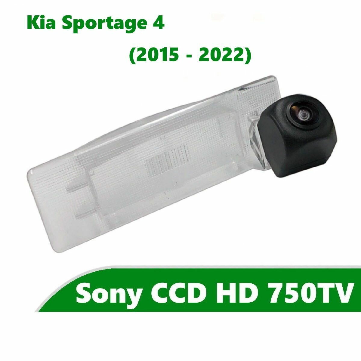 Камера заднего вида CCD HD для Киа Спортаж 4 (2015 - 2022)