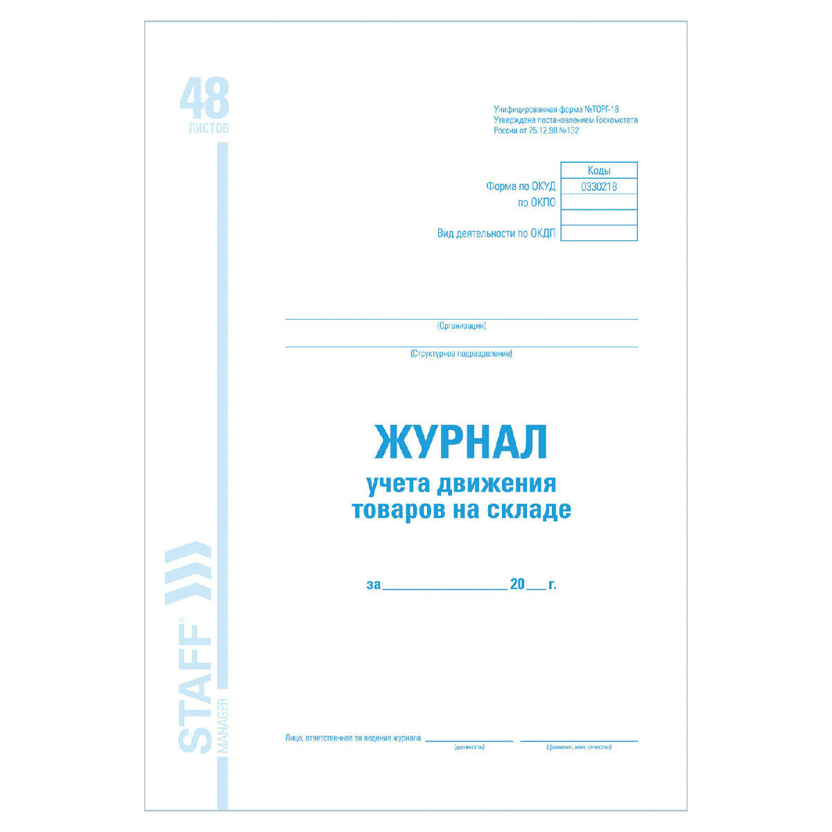 Журнал учета движения товара на складе, ТОРГ-18, 48 л, картон, офсет, А4 (200х290 мм), BRAUBERG/STAFF, 130080