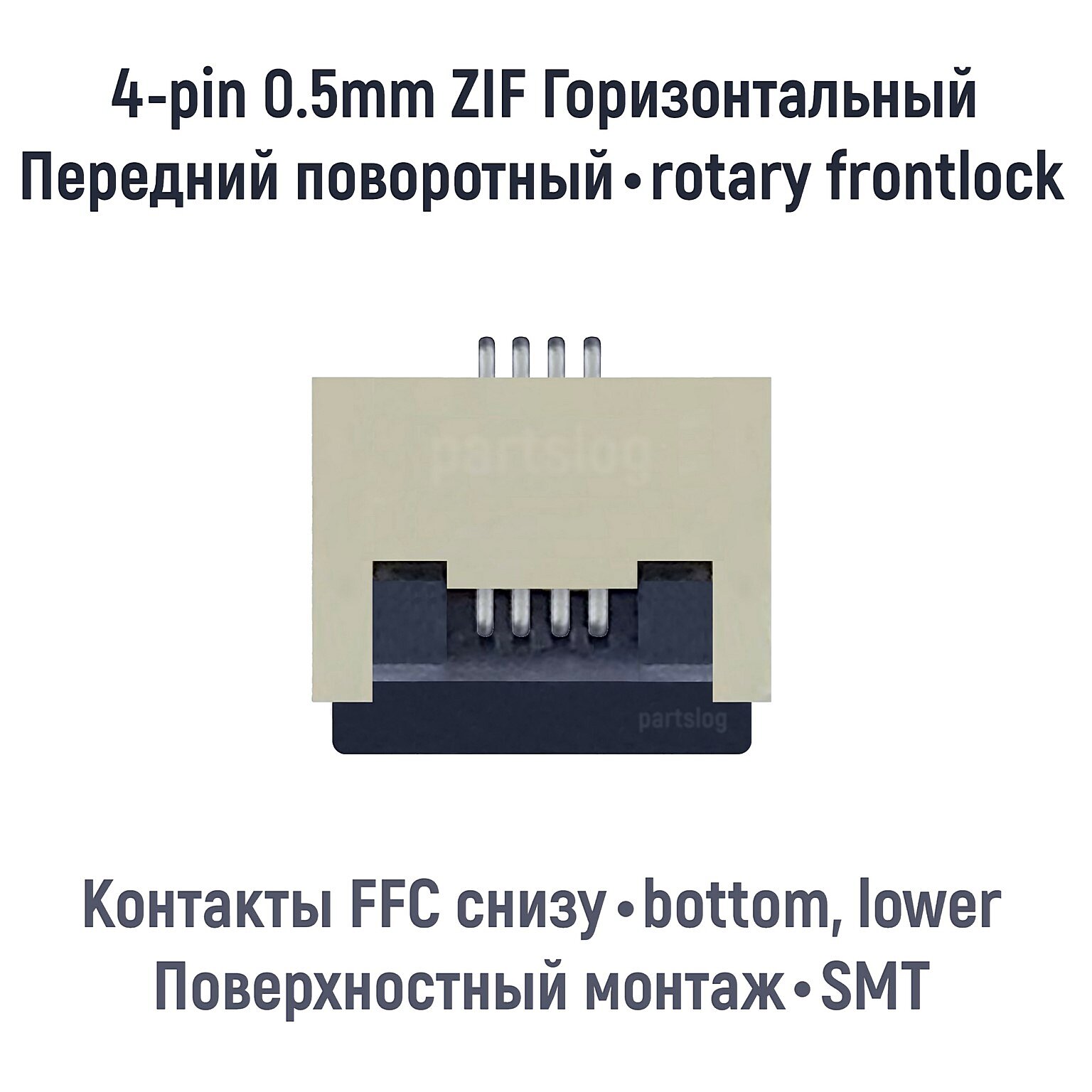 Разъем FFC FPC 4-pin шаг 0.5mm ZIF нижние контакты SMT