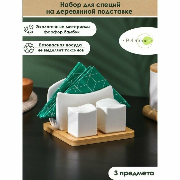 Набор фарфоровый для специй на бамбуковой подставке BellaTenero, 3 предмета: солонка 60 мл, перечница 50 мл, салфетница, цвет белый